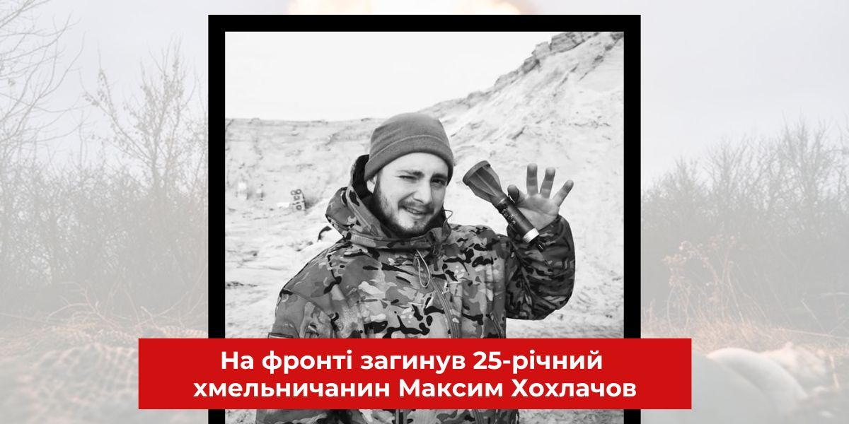 На війні загинув 25-річний хмельничанин Максим Хохлачов - vsim.ua