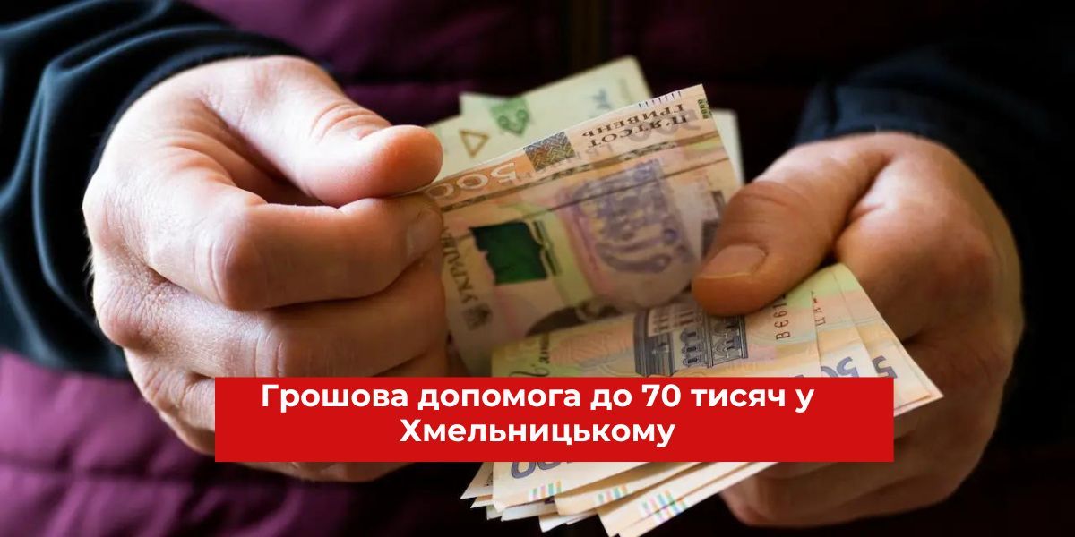 Матеріальна допомога для хмельничан до 70 000 гривень - vsim.ua