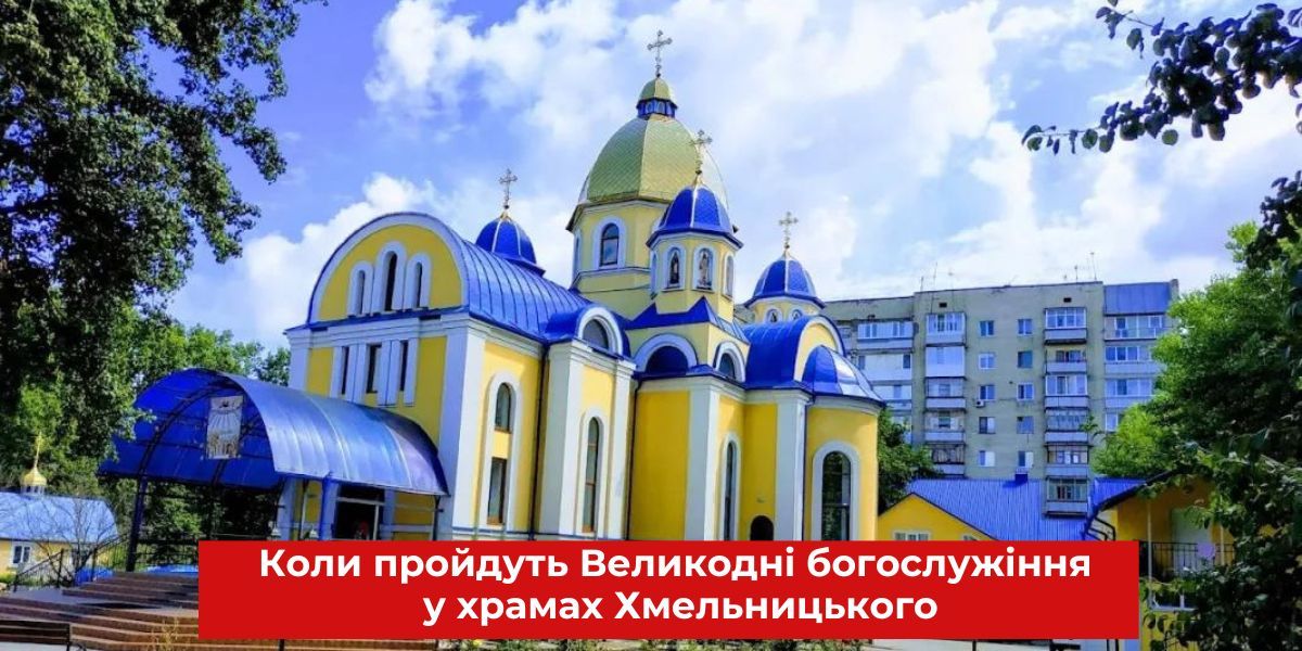 Розклад Великодніх богослужінь у храмах Хмельницького - vsim.ua
