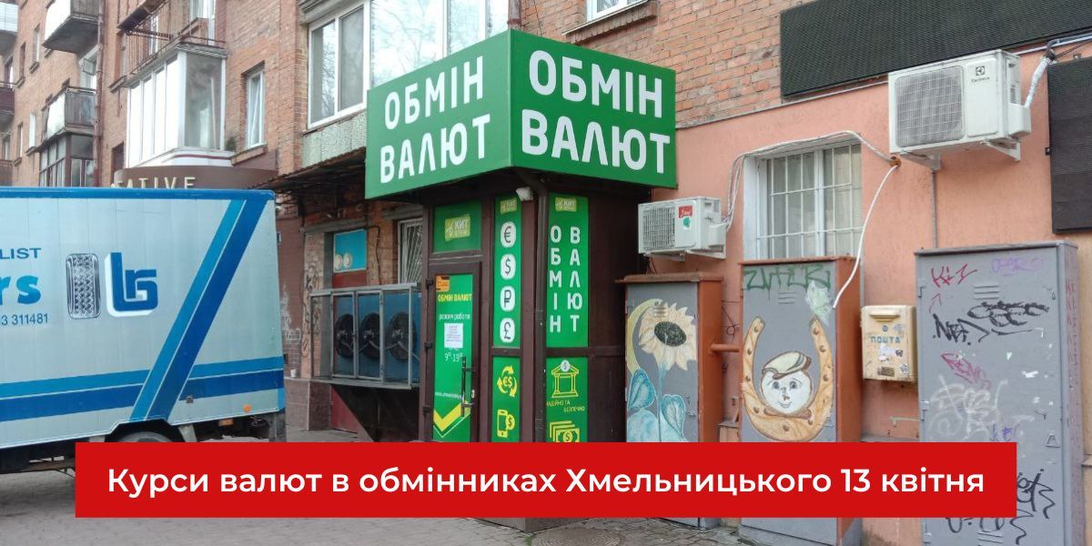 Курси валют в обмінниках Хмельницького 13 квітня - vsim.ua