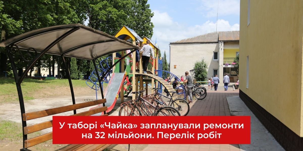 32 мільйони на табір «Чайка»: що хочуть робити - vsim.ua