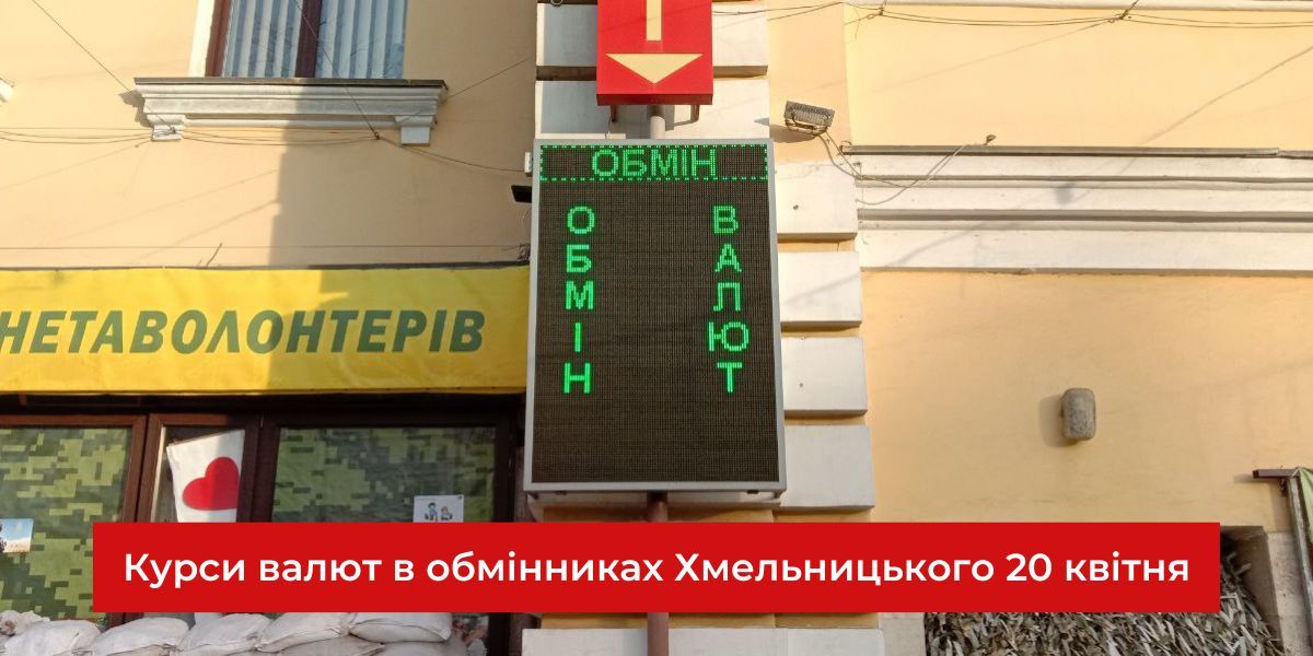 Курси валют в обмінниках Хмельницького 20 квітня - vsim.ua