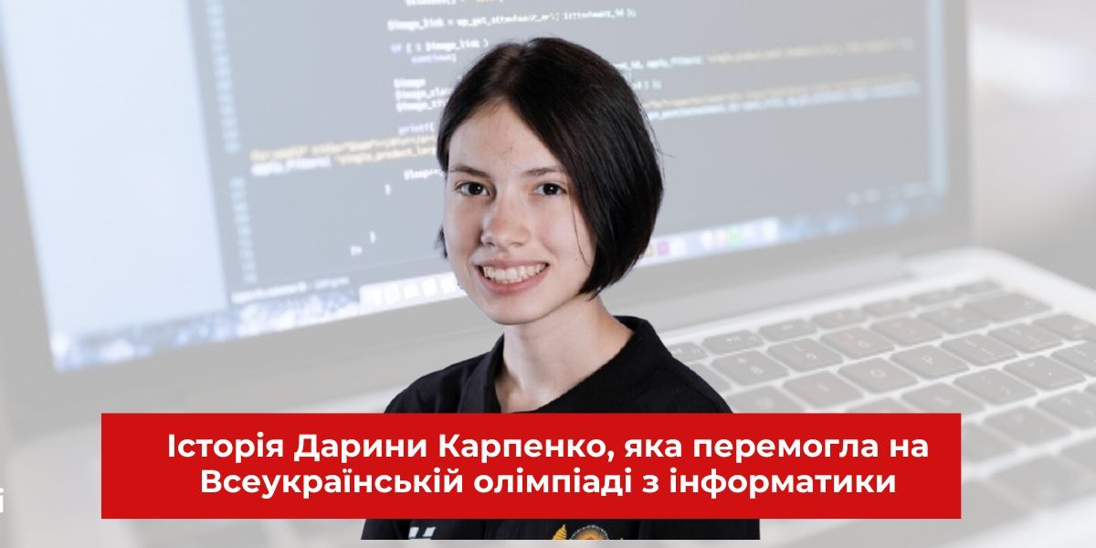 Історія Дарини Карпенко, яка перемогла на всеукраїнській олімпіаді - vsim.ua