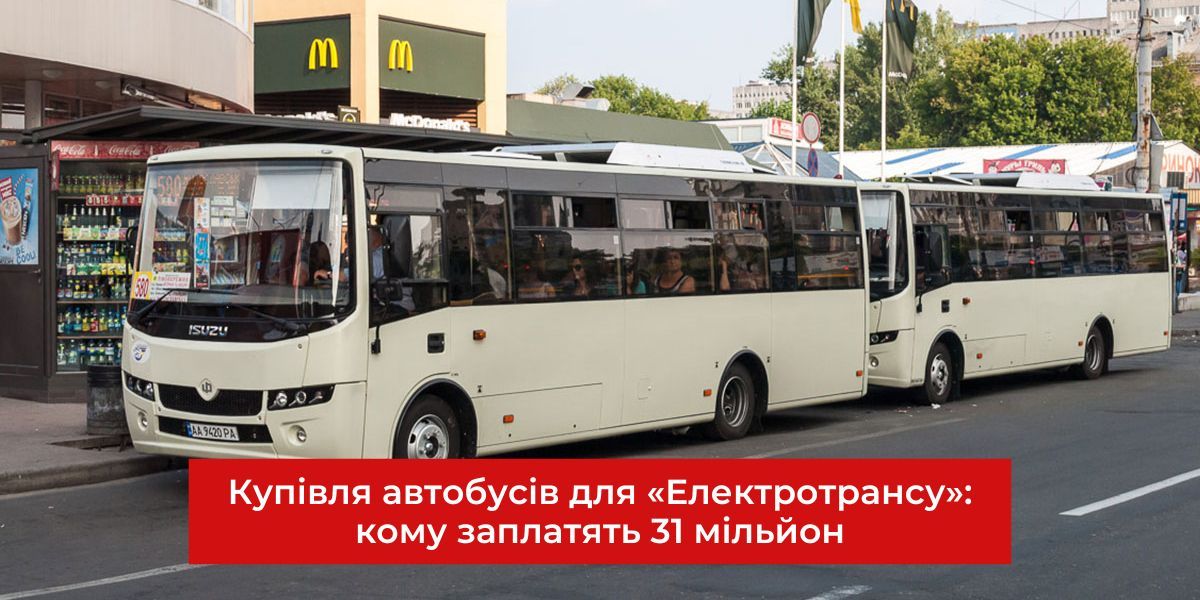 Купівля автобусів для «Електротрансу»: кому заплатять 31 мільйон - vsim.ua