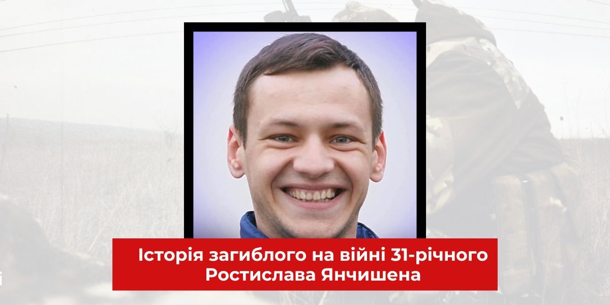 Історія загиблого на війні Ростислава Янчишена - vsim.ua