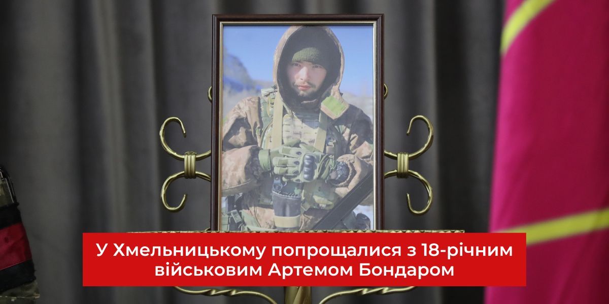 У Хмельницькому попрощалися з 18-річним військовим Артемом Бондаром - vsim.ua