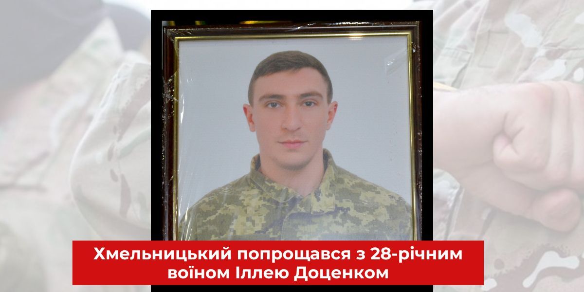 У Хмельницькому попрощались з 28-річним воїном Іллею Доценком - vsim.ua