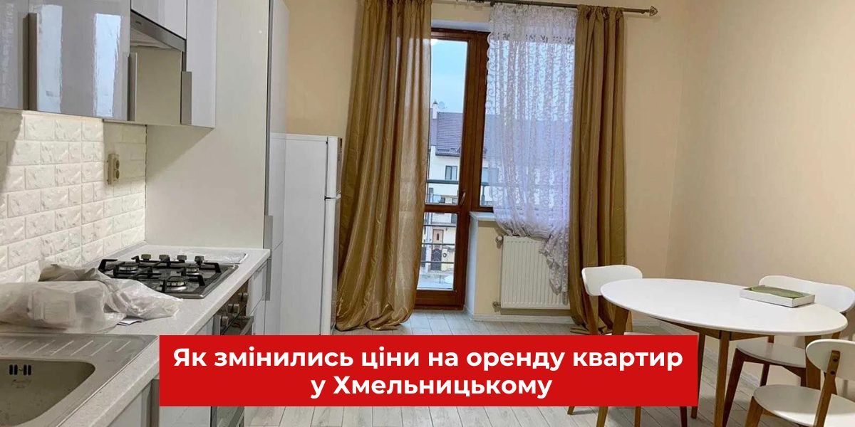 За скільки орендувати житло у Хмельницькому - vsim.ua