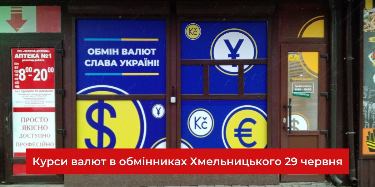 Курси валют в обмінниках Хмельницького 29 червня - vsim.ua