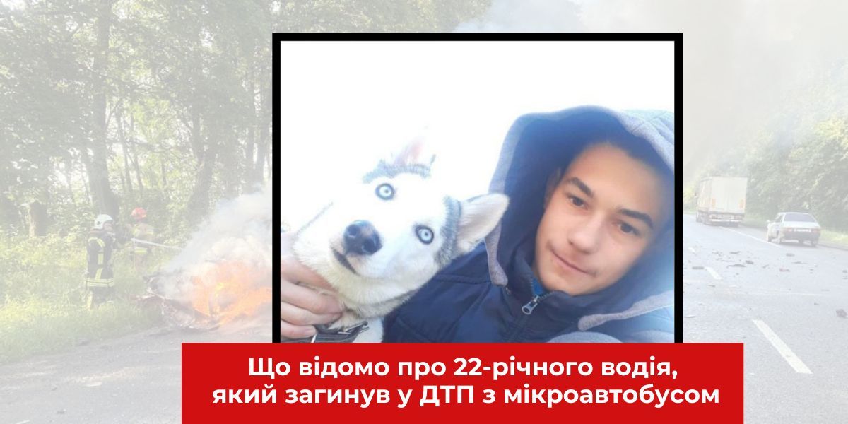 Що відомо про 22-річного водія, який загинув у ДТП з мікроавтобусом - vsim.ua