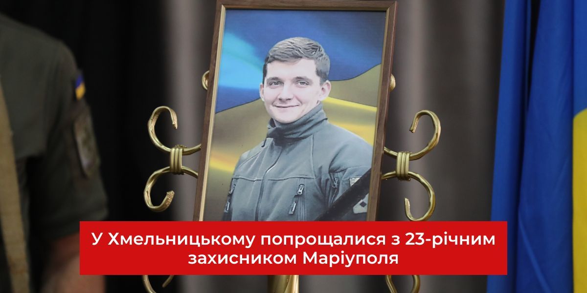 У Хмельницькому попрощалися з 23-річним захисником Маріуполя - vsim.ua