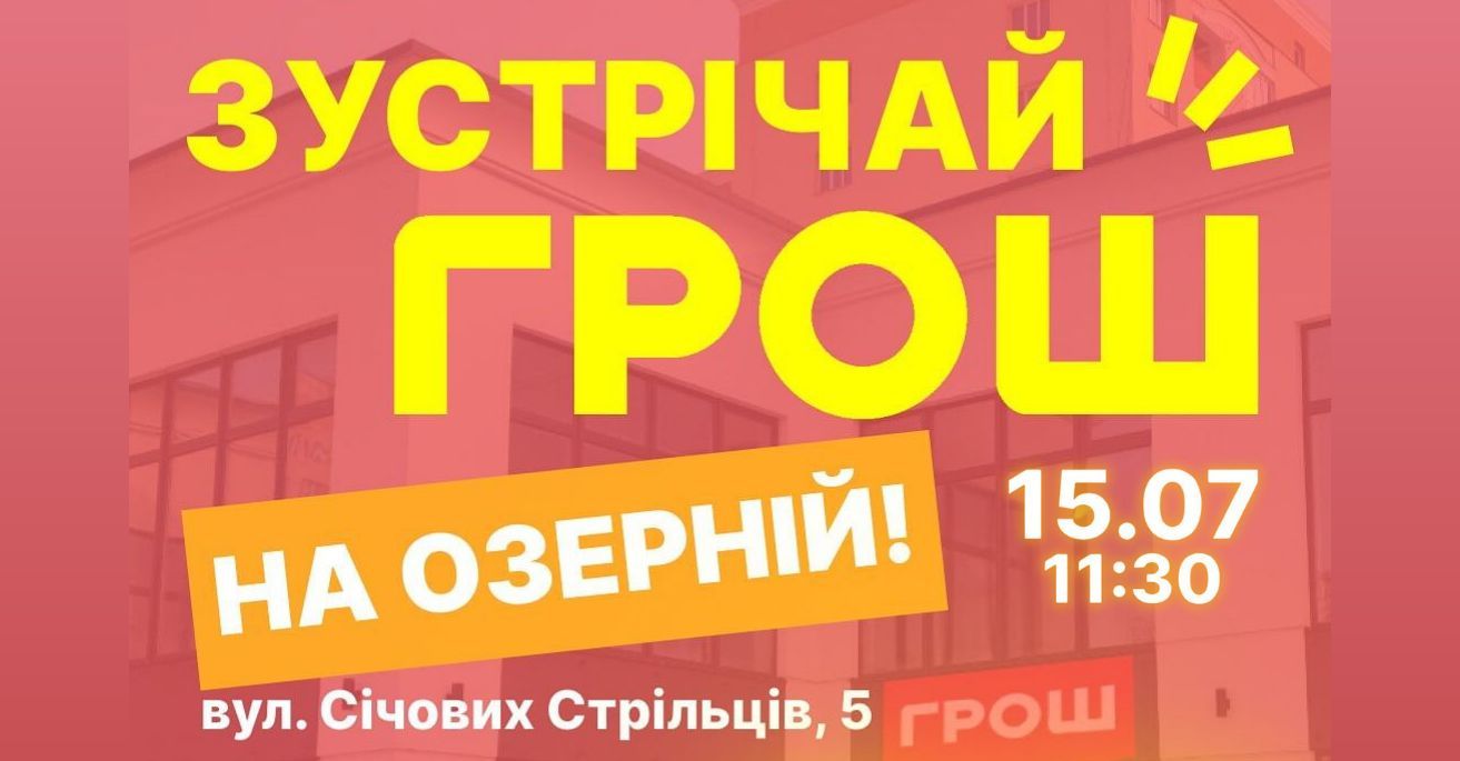 Супермаркет «Грош» відкриється на Озерній - vsim.ua