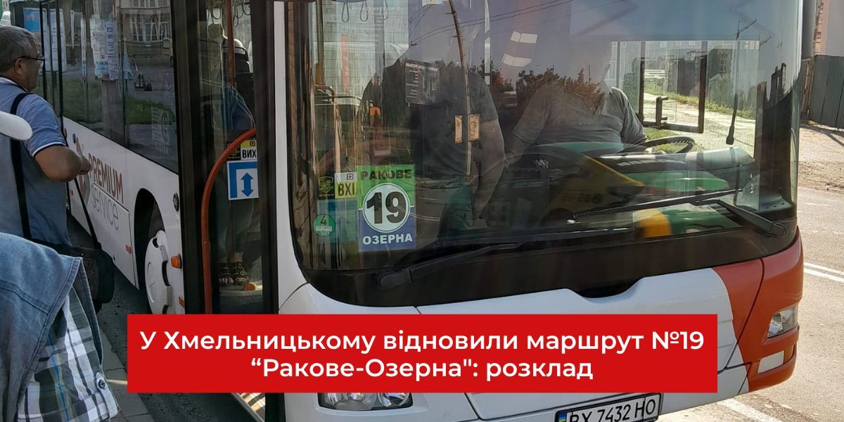 У Хмельницькому відновили маршрут №19 “Ракове-Озерна": розклад - vsim.ua