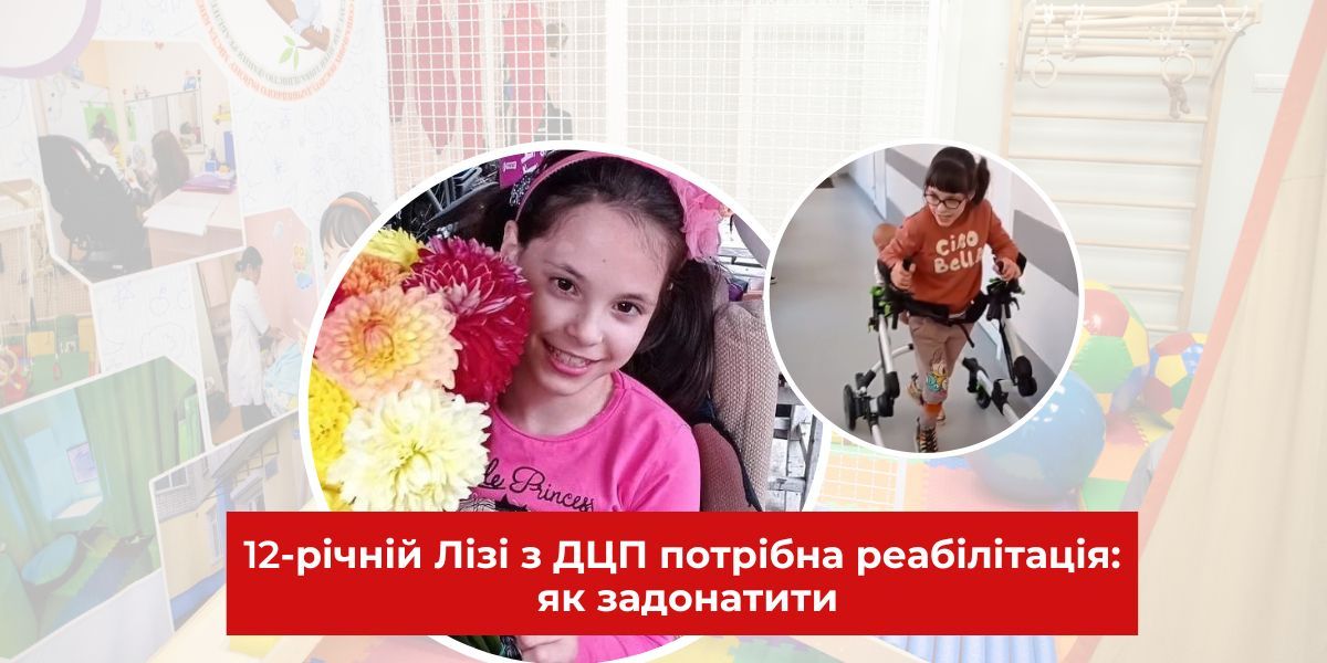 Збирають гроші на реабілітацію 12-річній Лізі з ДЦП - vsim.ua