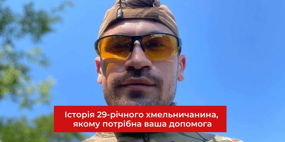 Історія 29-річного хмельничанина, якому потрібна ваша допомога - vsim.ua