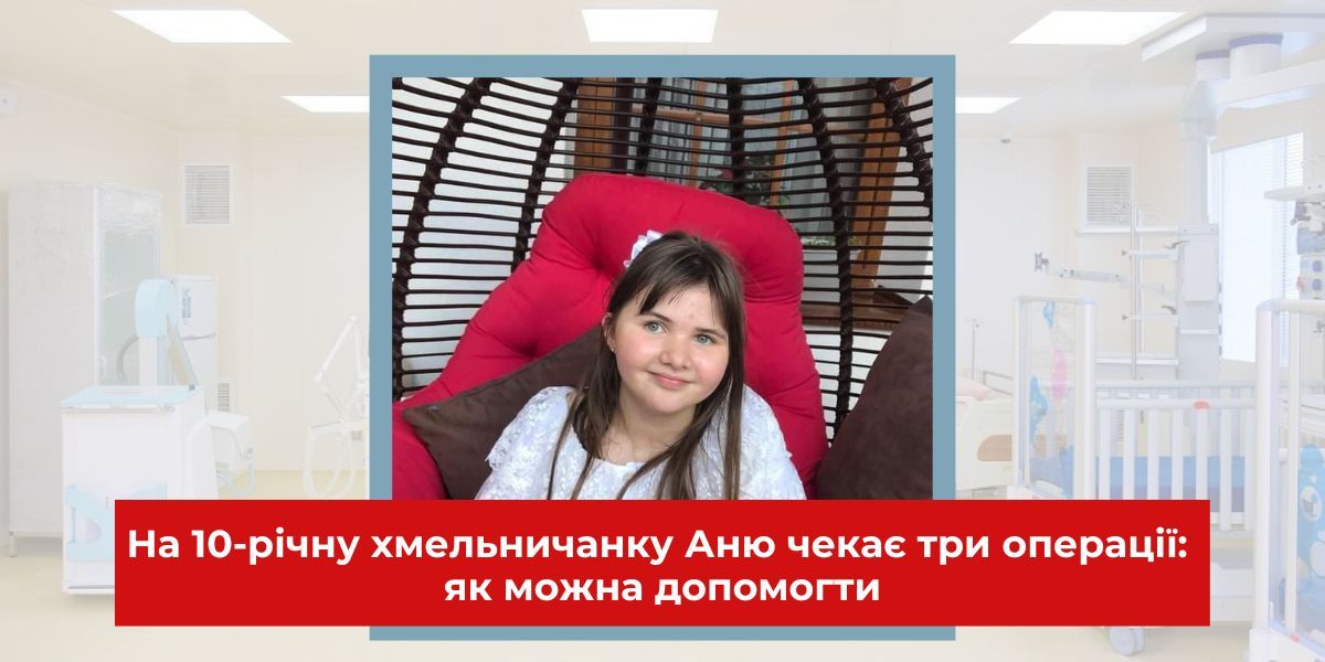 Потрібні гроші на лікування 10-річної хмельничанки Ані - vsim.ua