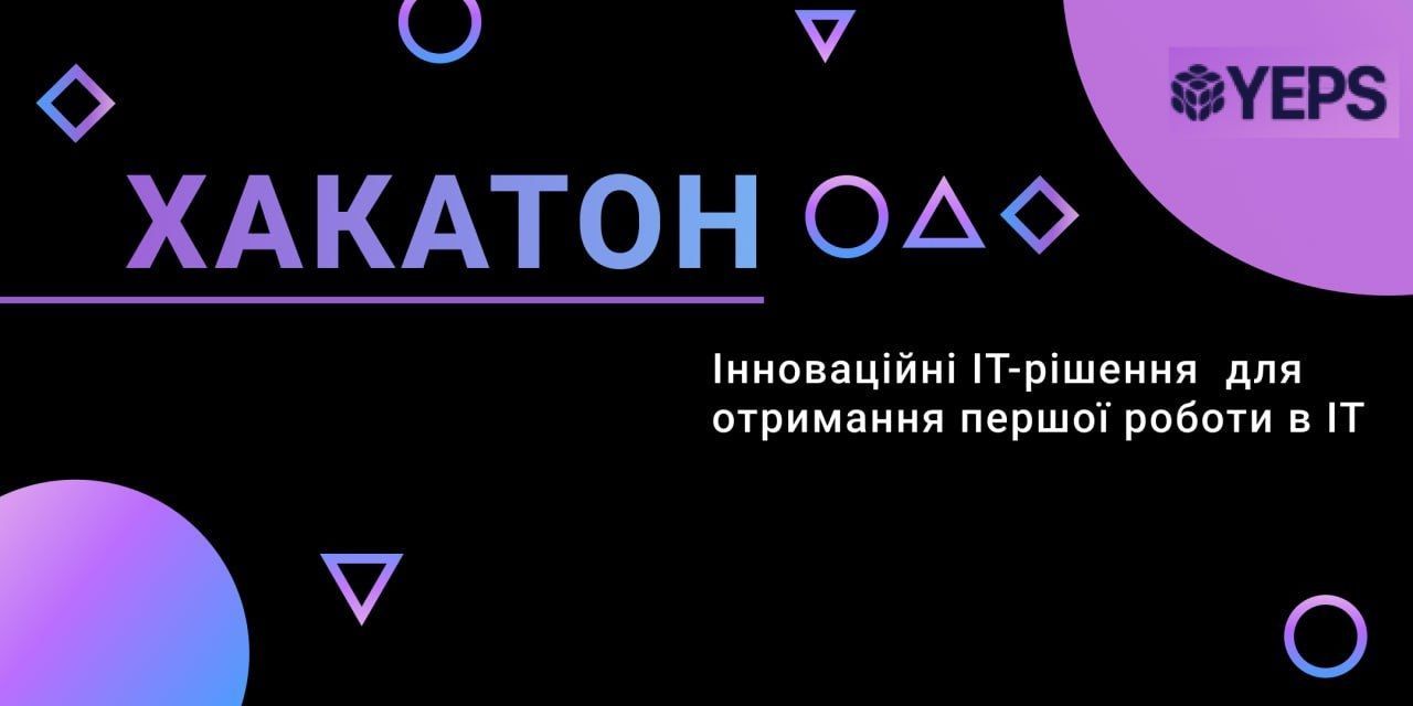 140 айтішників-початківців шукали першу роботу на Хакатоні YEPS - vsim.ua