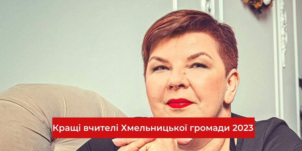 Кращі педагоги Хмельницького 2023 - vsim.ua