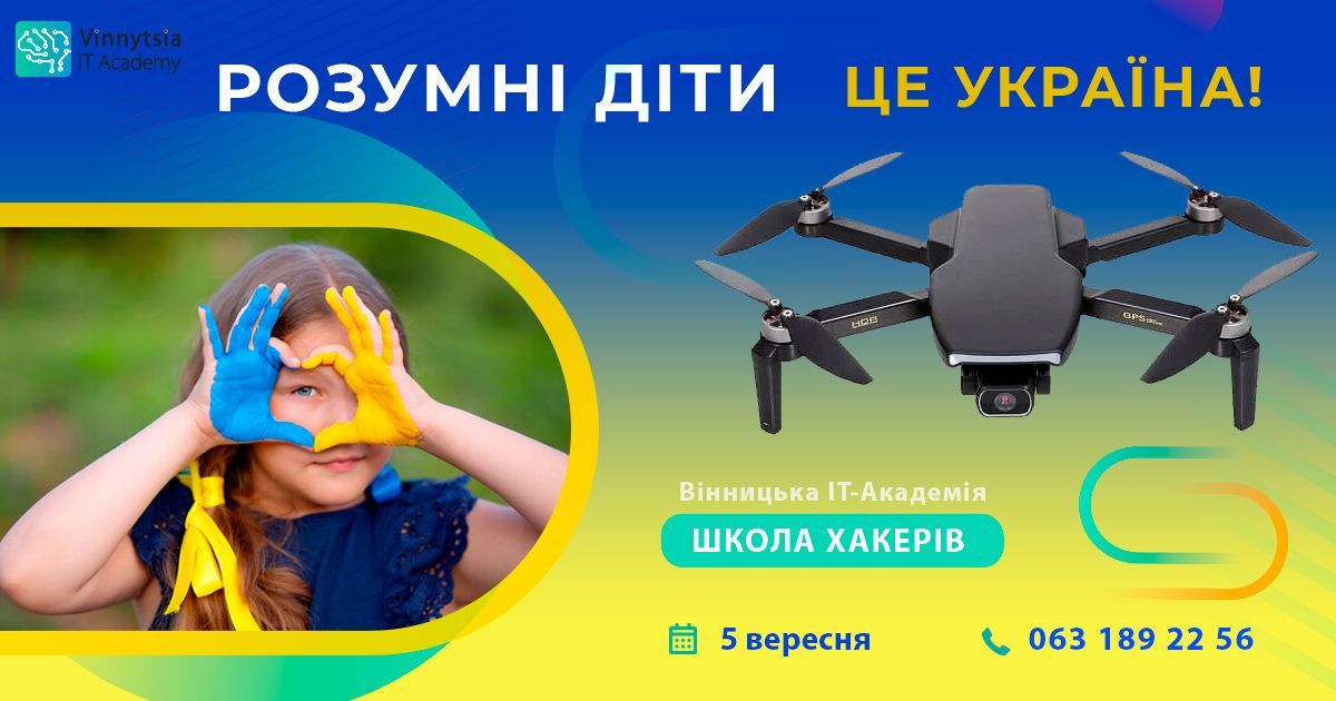 Дрони залітають в освіту! - vsim.ua