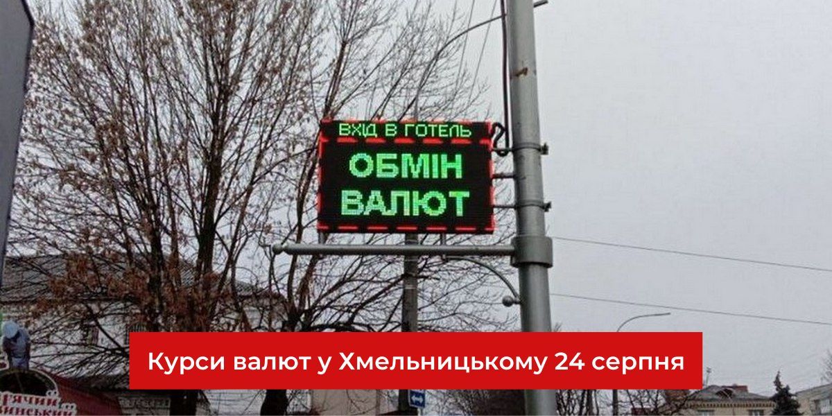Курси валют у Хмельницькому 24 серпня - vsim.ua