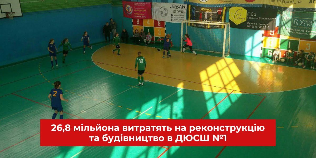 Хмельницьку ДЮСШ №1 реконструюють та добудують за 26,8 мільйона - vsim.ua