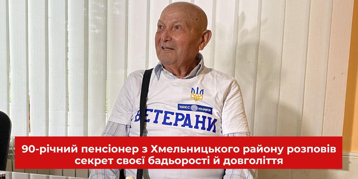 90-річний пенсіонер з Хмельницького району розповів секрет своєї бадьорості й довголіття - vsim.ua