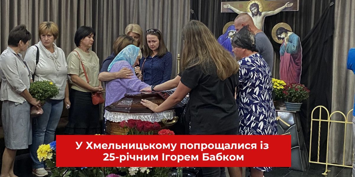 “Хотів одружитися з коханою, та не склалося”: попрощалися із 25-річним Ігорем Бабком - vsim.ua