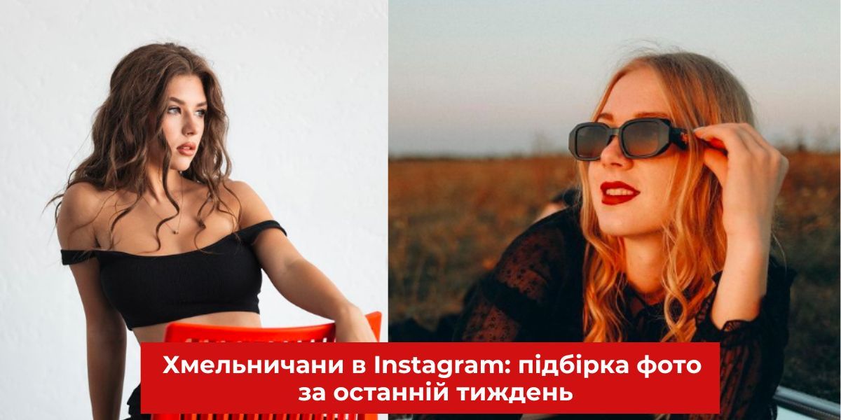 Підбірка фото хмельничан з Instagram - vsim.ua