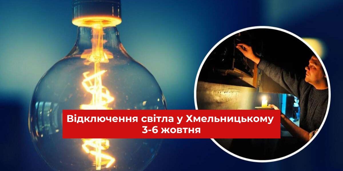 Відключення світла Хмельницький - vsim.ua