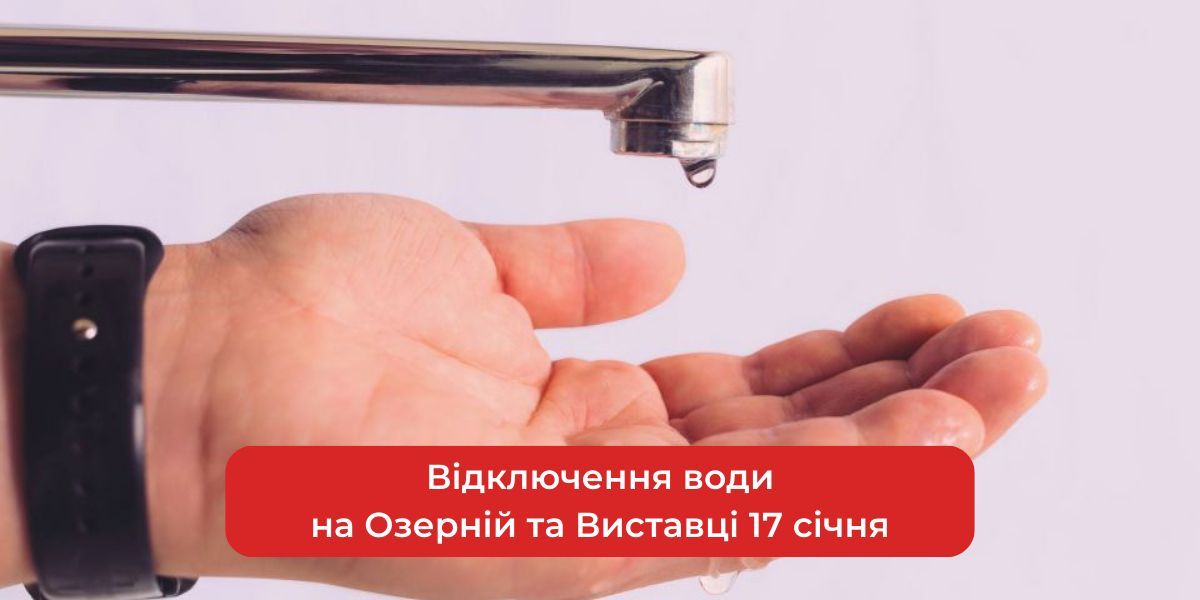 Відключення води Озерна і Виставка 17 січня - vsim.ua
