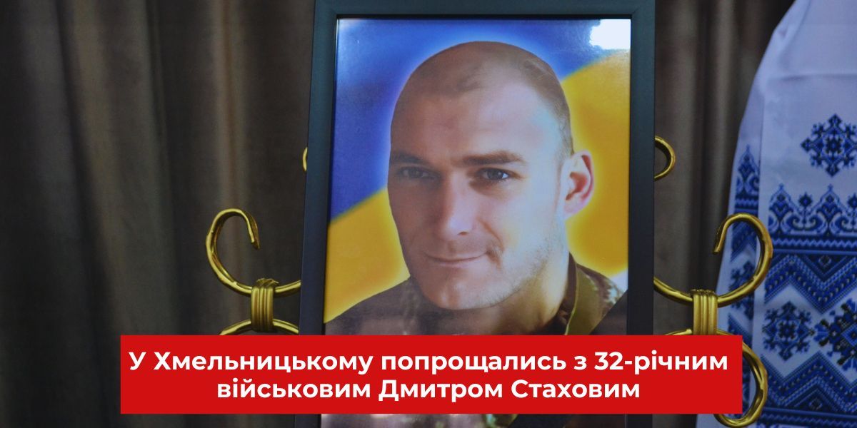 У Хмельницькому попрощались з 32-річним військовим Дмитром Стаховим - vsim.ua
