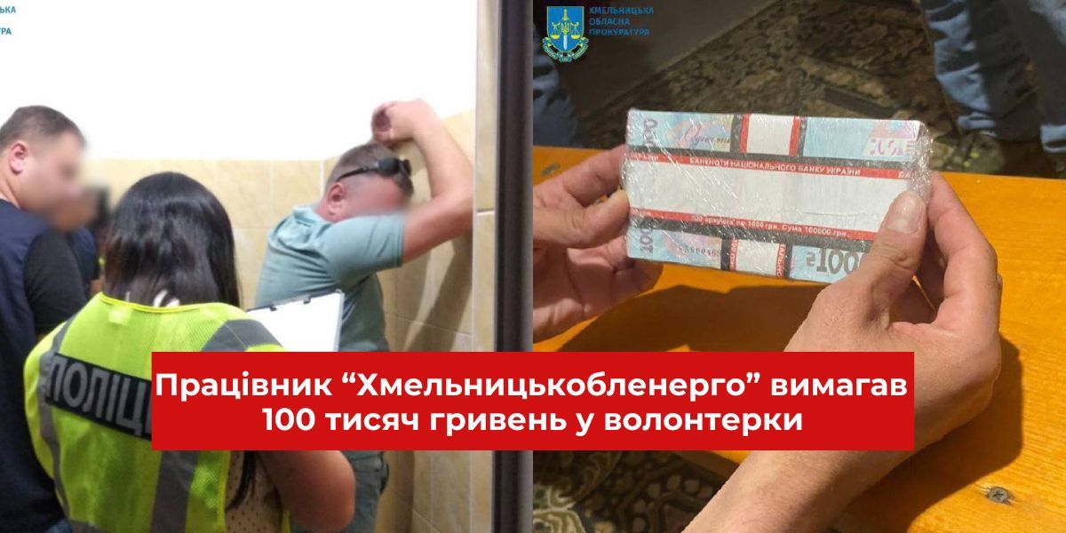 Працівник “Хмельницькобленерго” вимагав 100 тисяч гривень - vsim.ua