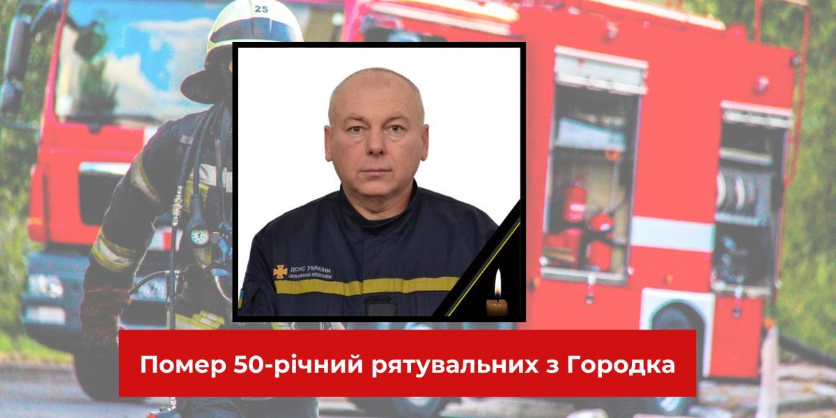 Помер рятувальник з Городка - vsim.ua