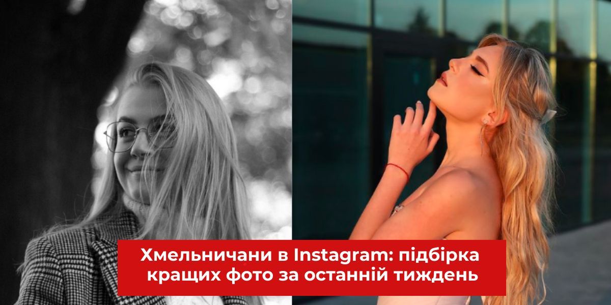 Підбірка фото з Instagram за останній тиждень - vsim.ua