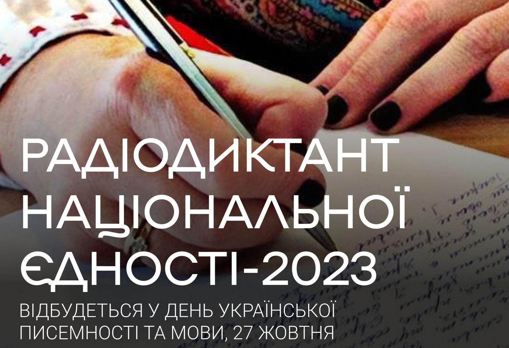 Радіодиктант-2023: коли пишуть та хто читатиме текст - vsim.ua