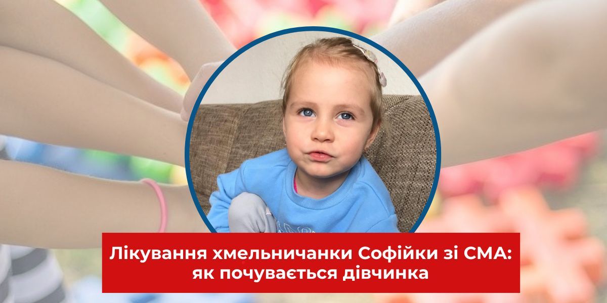 Як почувається хмельничанка Софійка зі СМА? - vsim.ua