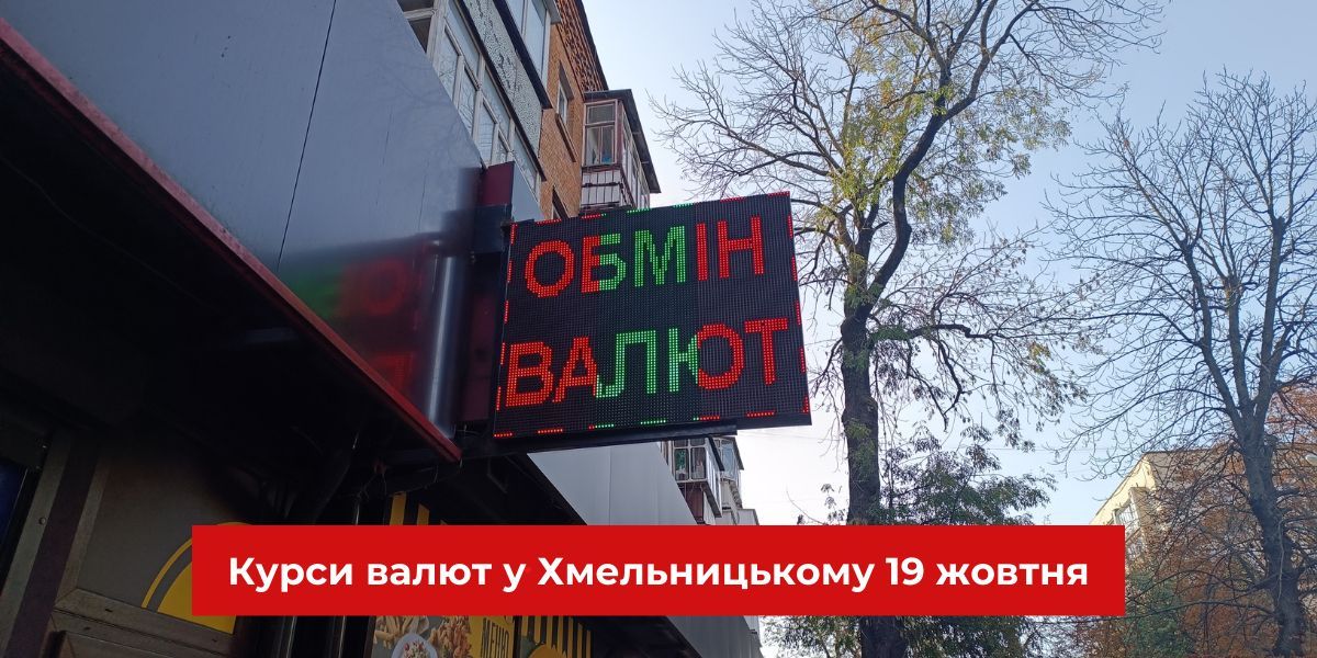 Курси валют у Хмельницькому 19 жовтня - vsim.ua