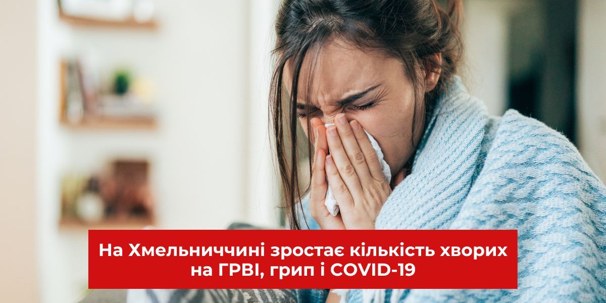На Хмельниччині зростає кількість хворих на ГРВІ, грип і COVID-19 - vsim.ua