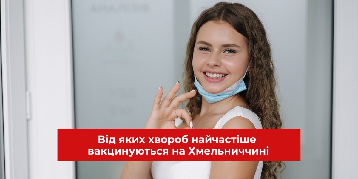 Від яких хвороб найчастіше вакцинуються на Хмельниччині (ІНФОГРАФІКА) - vsim.ua