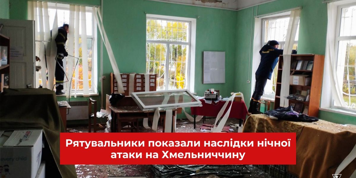 Рятувальники показали наслідки нічної атаки на Хмельниччину - vsim.ua