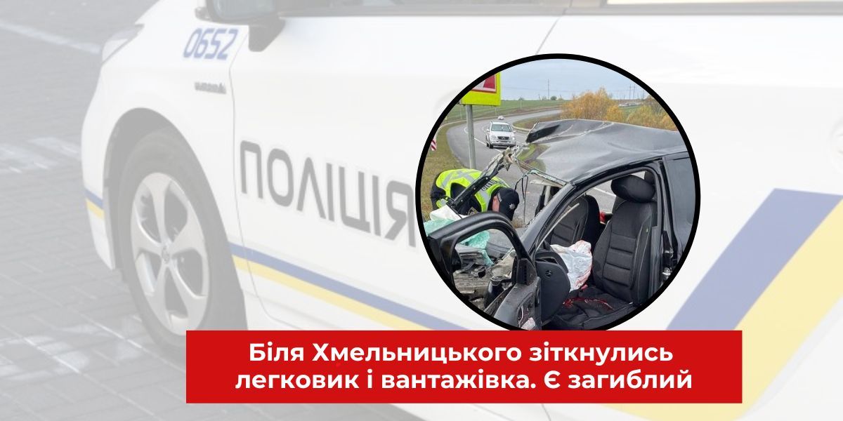 Поблизу Хмельницького сталася смертельна ДТП - vsim.ua