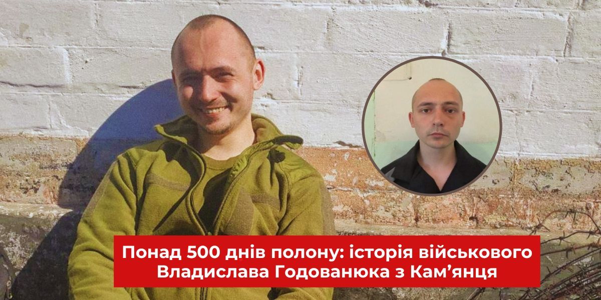 Історія полоненого військового Владислава Годованюка з Кам’янця - vsim.ua