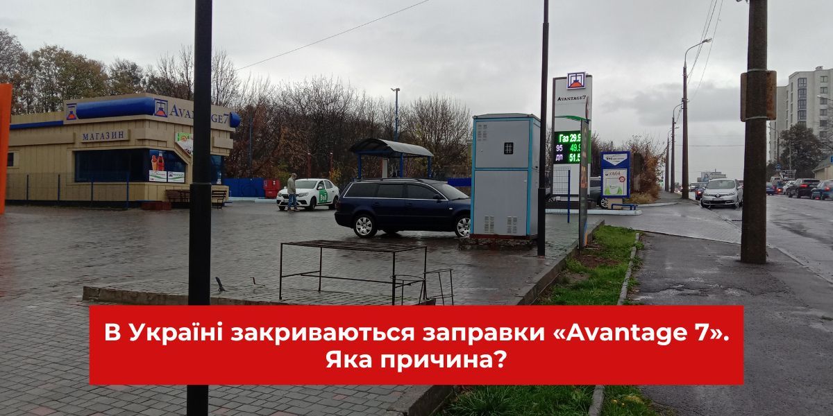 Чому закривають заправки Авантаж 7 - vsim.ua