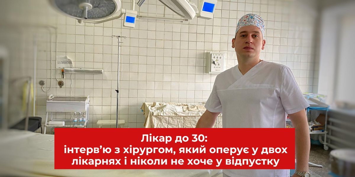 Лікар до 30: інтерв’ю з хірургом, який оперує у двох лікарнях і ніколи не хоче у відпустку - vsim.ua