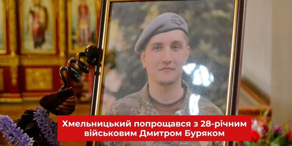 Хмельницький попрощався з військовим Дмитром Буряком - vsim.ua