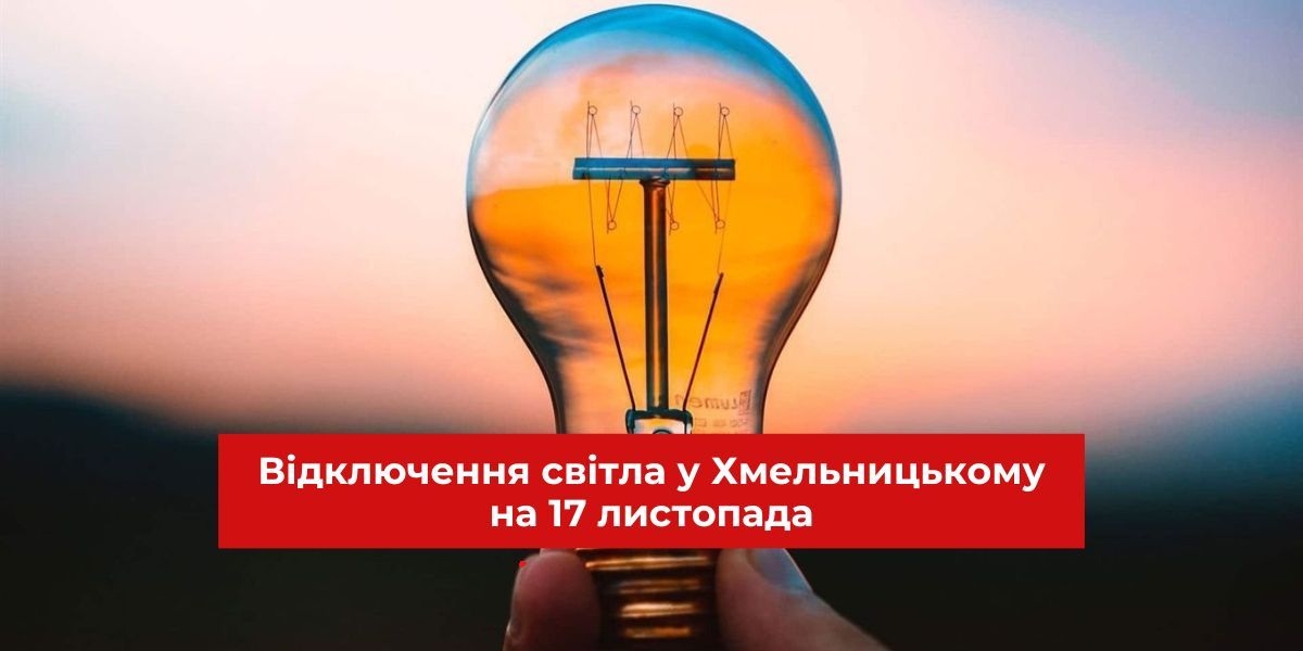 Відключення світла у Хмельницькому 17 листопада - vsim.ua