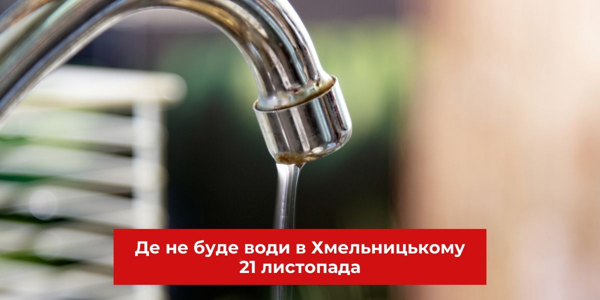 Відключення води у Хмельницькому 21 листопада - vsim.ua