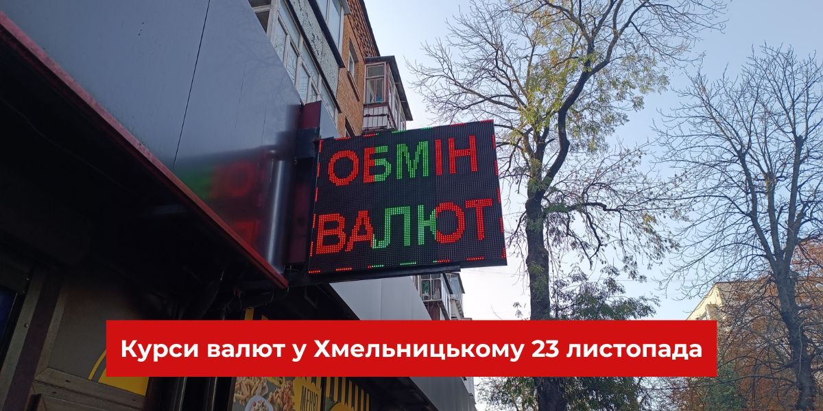 Курси валют у Хмельницькому 23 листопада - vsim.ua