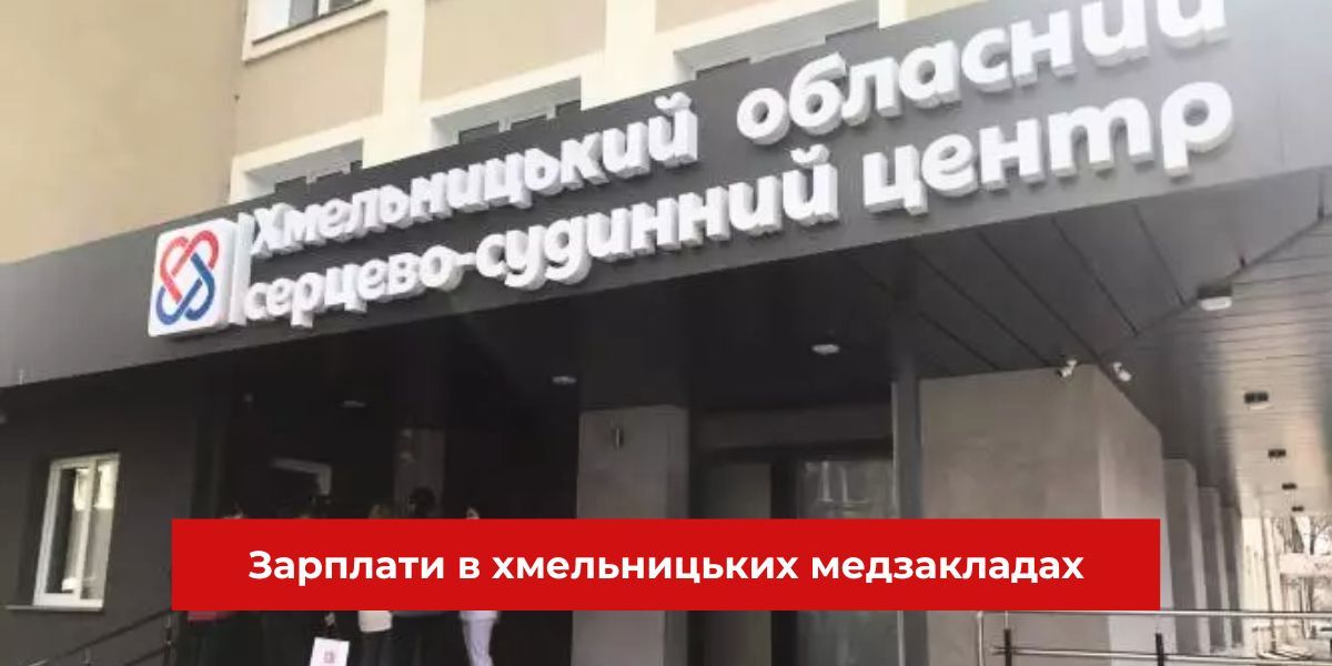 Які зарплати в хмельницьких медзакладах (ІНФОГРАФІКА) - vsim.ua
