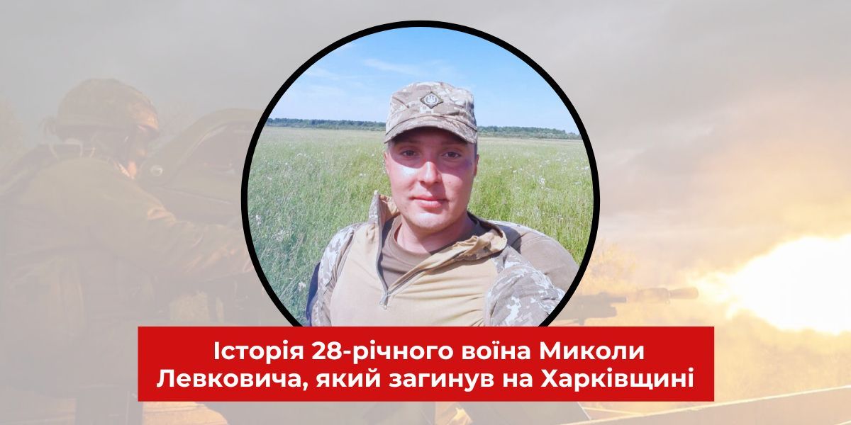 Історія 28-річного воїна Миколи Левковича - vsim.ua